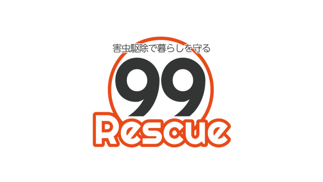 99Rescue 害虫駆除はお任せ下さい | お見積り・現地調査無料で害虫駆除致します。